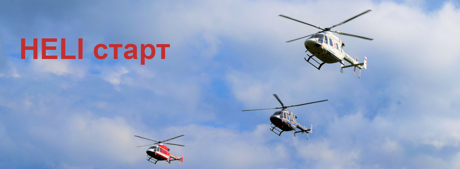Pitch-сессия «HELI старт»